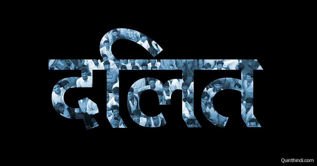 ‘दलित’ शब्द आया कहां से, क्या आपके पास है इसका जवाब?