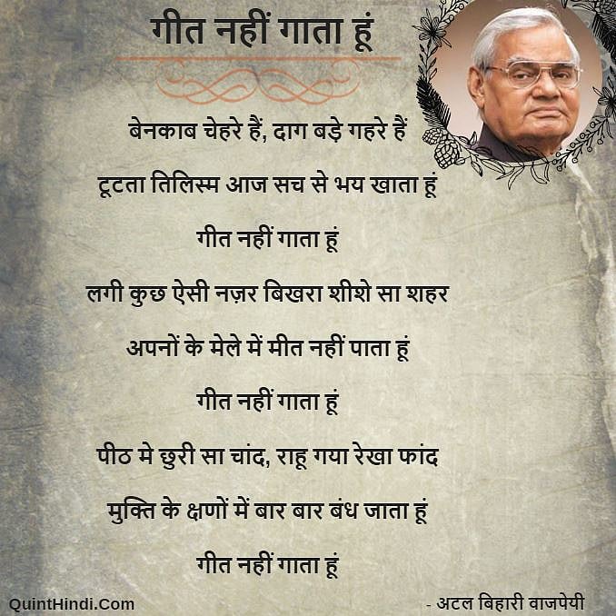 Atal Bihari Vajpayee Poems In Hindi: अटल बिहारी वाजपेयी की कविताएं- जब ...