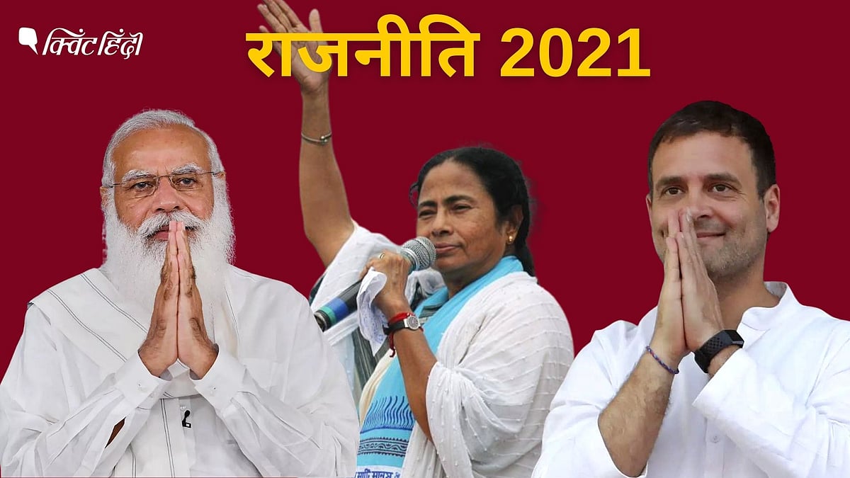 Year Ender 2021 Big Political Events in India : 2021 में राजनीति: 'खेला ...