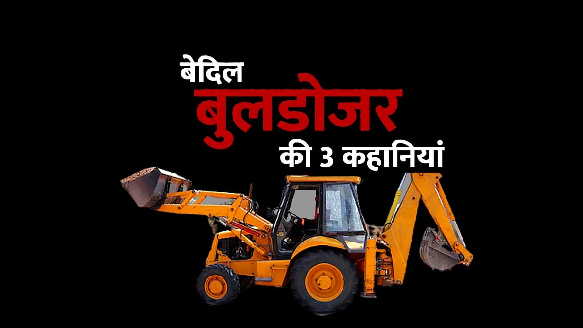 Bulldozar Politics:Side effects of bulldozers seen in Uttar Pradesh ...