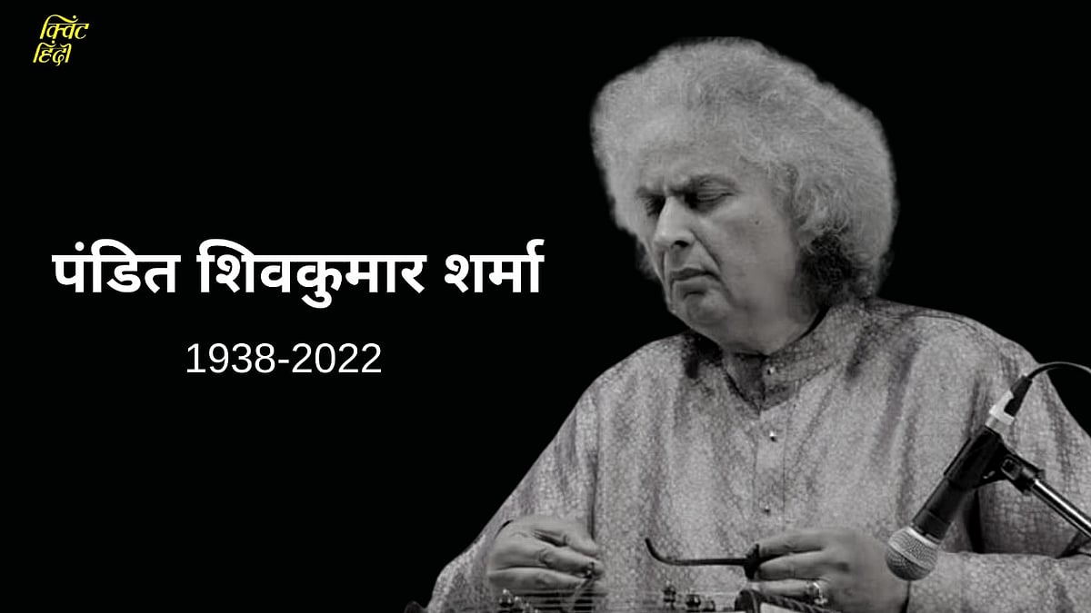 Pandit Shivkumar Sharma संतूर को घाटी से निकाल दुनिया तक पहुंचा सो गया ...