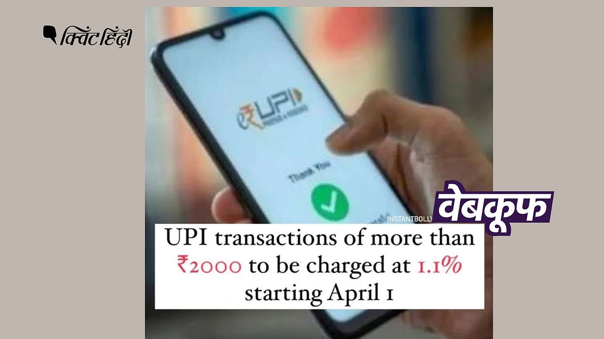 UPI Transaction Charge Fact Check। UPI से पेमेंट करने पर नहीं देना होगा ...