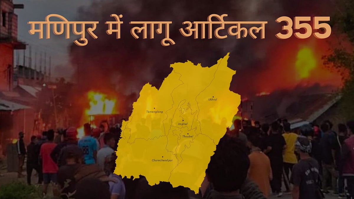 Manipur Violence Article 355:Manipur: केंद्र सरकार ने लगाया आर्टिकल 355 ...