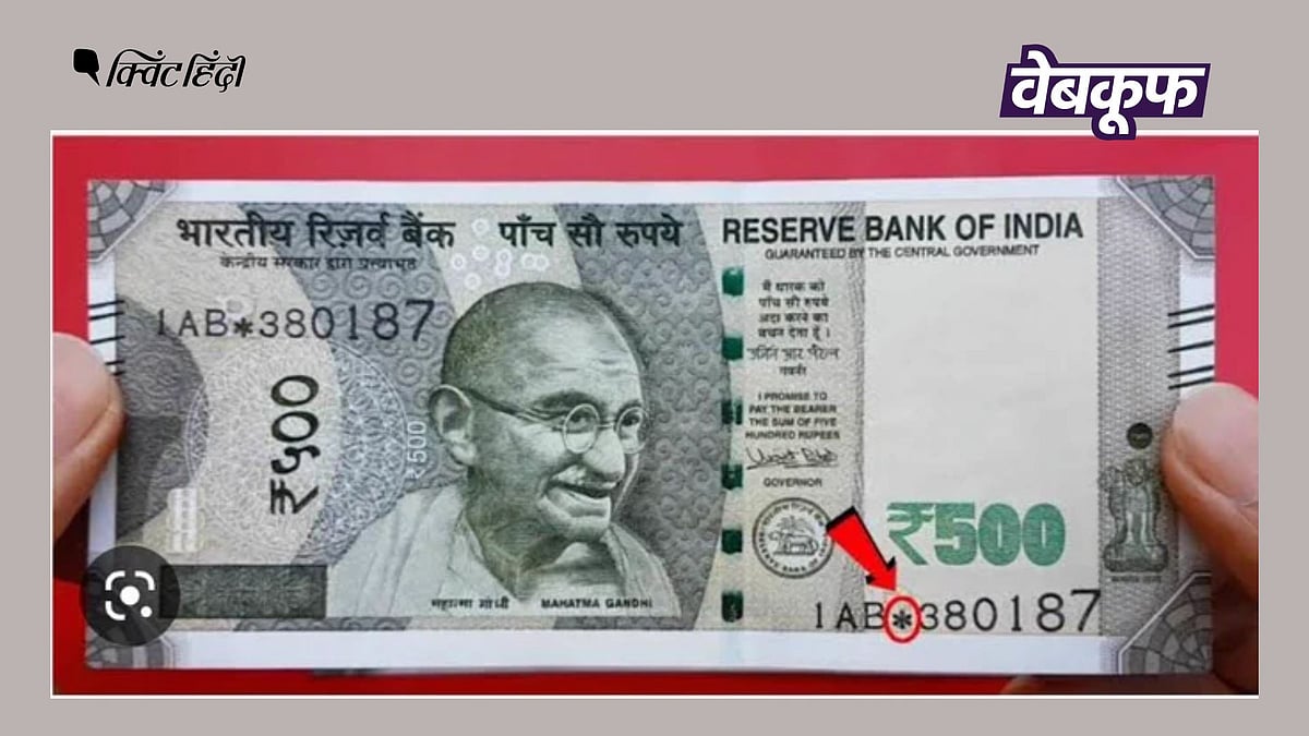 Fake 500 Notes with Star Symbol Fact Check। स्टार (*) चिह्न वाले 500 के ...