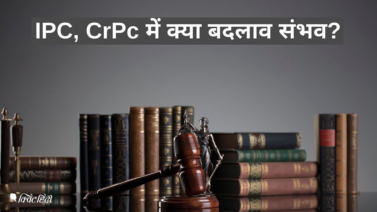 IPC and CrPC Law Change: सामुदायिक सेवा,'नया' राजद्रोह, IPC, CrPc में ...