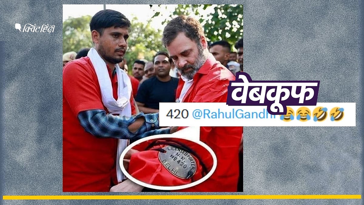 Rahul Gandhi | राहुल गांधी ने कुली की जो वर्दी पहनी, उसका नंबर नहीं था 420 | edited photo of ...