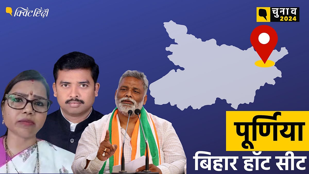 Purnia Lok Sabha Seat: RJD और JDU के बीच मुकाबले में पप्पू यादव की एंट्री, कितना बदलेगा समीकरण ...