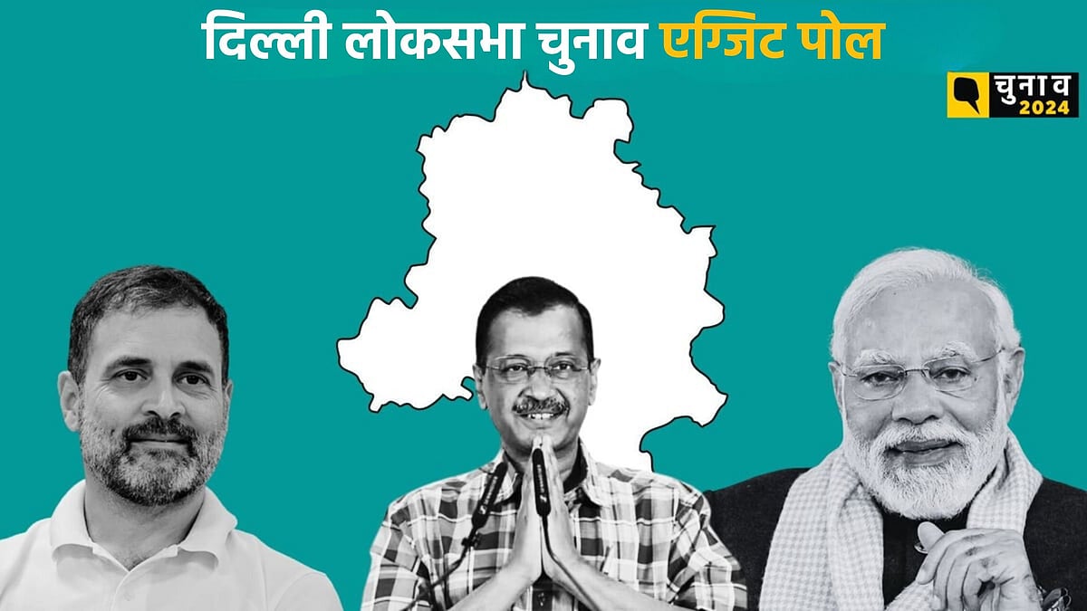 Delhi Lok Sabha Election Exit Poll: Delhi Exit Poll Results 2024: दिल्ली में किसकी ज्यादा सीटें ...