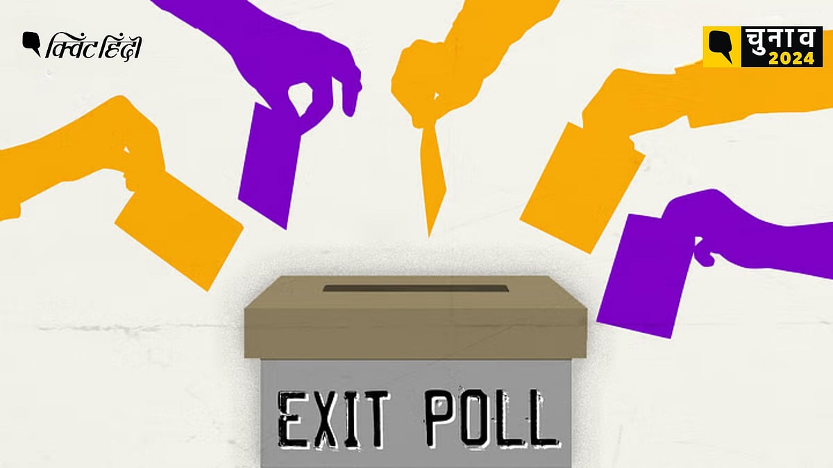 Why Exit Poll Failed: एग्जिट पोल अक्सर गलत साबित क्यों होते हैं? सोचिए की चुनाव गोपनीय क्यों ...