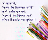 Teachers Day Poems In Marathi