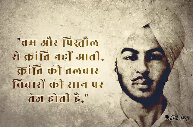 Shaheed Diwas 23 March Quotes in Hindi and English: Martyr’s Day quotes ...
