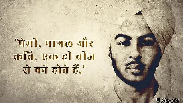 Shaheed Bhagat Singh Birthday: Best Quotes, Images, Wishes, Messages ...